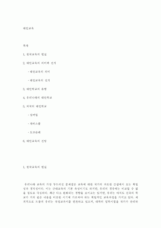 대안 교육의 의미와 유형 그리고 전망, 우리나라 및 외국의 대안 학교