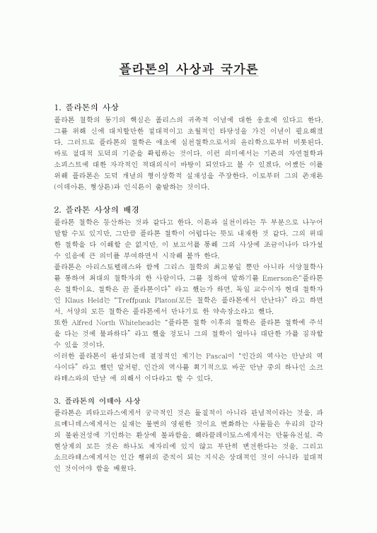 플라톤의 사상과 국가론