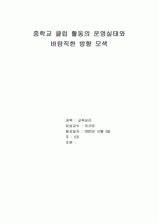 중학교 클럽 활동의 운영실태와