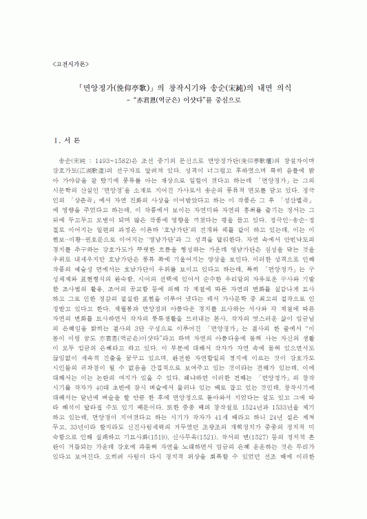 「면앙정가(俛仰亭歌)」의 창작시기와 송순(宋純)의 내면 의식