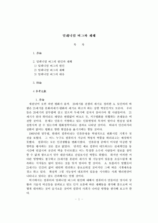 밀레니엄 버그와 재해