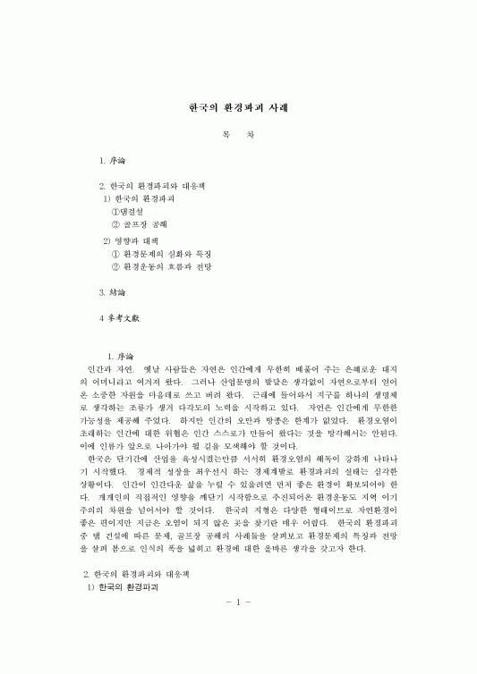 한국의 환경파괴 사례