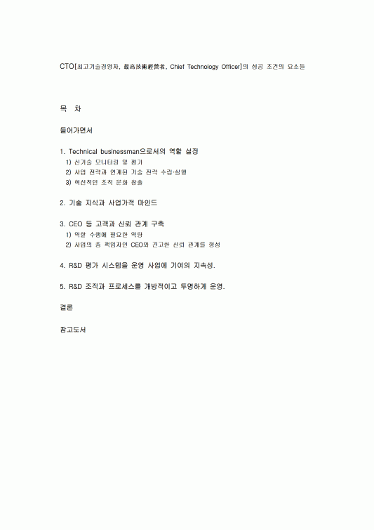 CTO[최고기술경영자, 最高技術經營者, Chief Technology Officer]의 성공 조건의 요소들