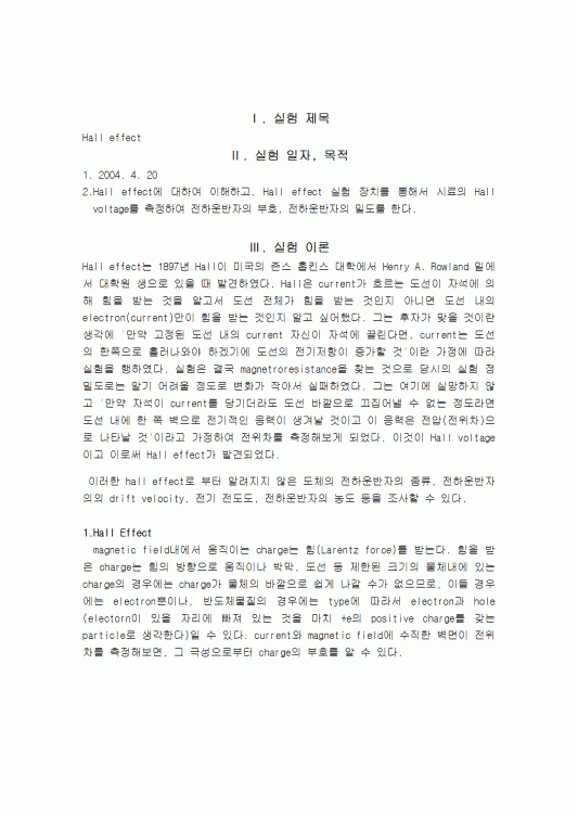 hall effect예비 레포트 자료