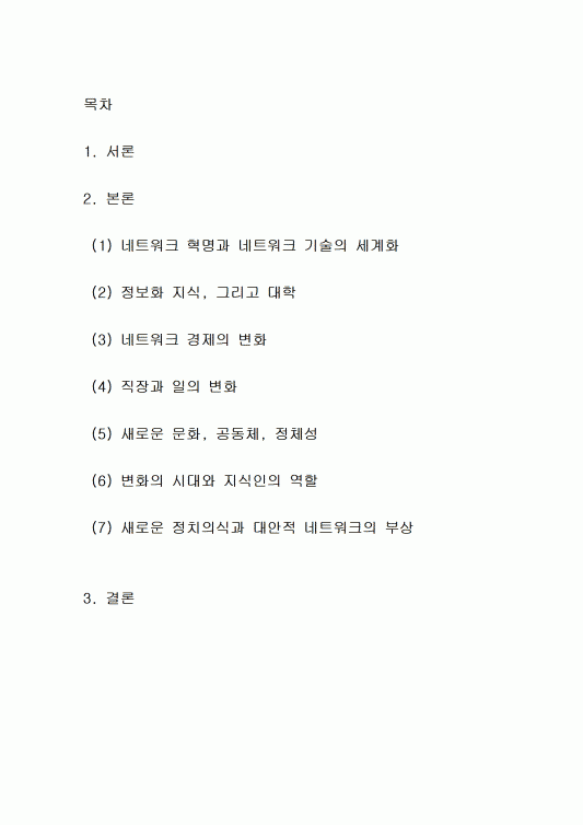 네트워크 혁명, 그 열림과 닫힘