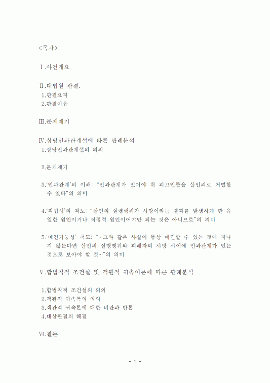 상당인과관계론과 객관적귀속이론의 비교연구