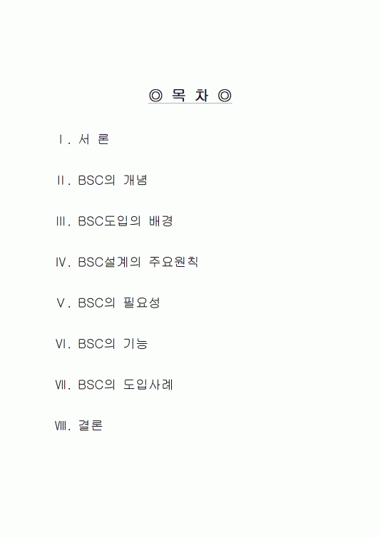 균형 성과표 레포트 자료