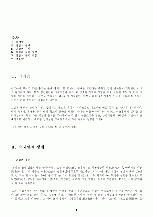 [인문과학] 박지원 연구