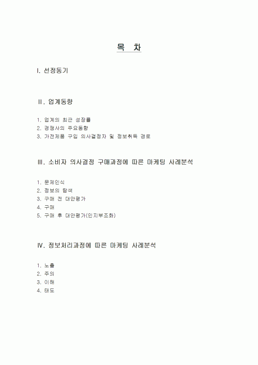 소비자 구매 의사 결정 과정과 정보처리 과정에 따른 마케팅 전략 - 지펠(ZIPEL)