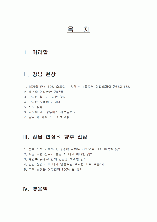 강남 불패 현상에 대해