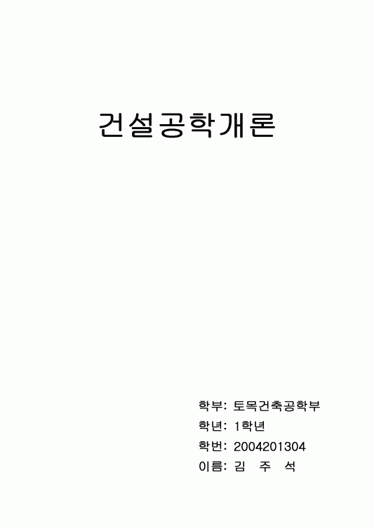 [공학/컴퓨터/통신] 건축재료의 성질