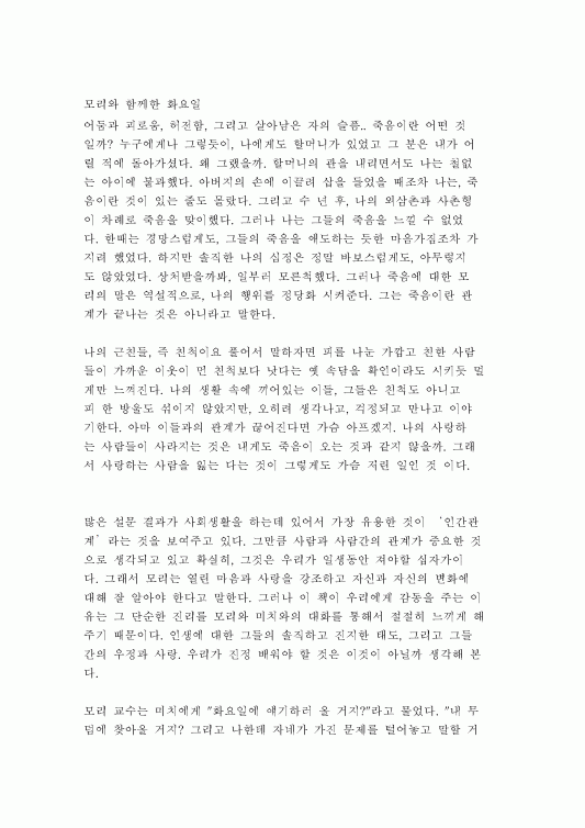 [사범/법학] 모리와 함께한 화요일 감상문