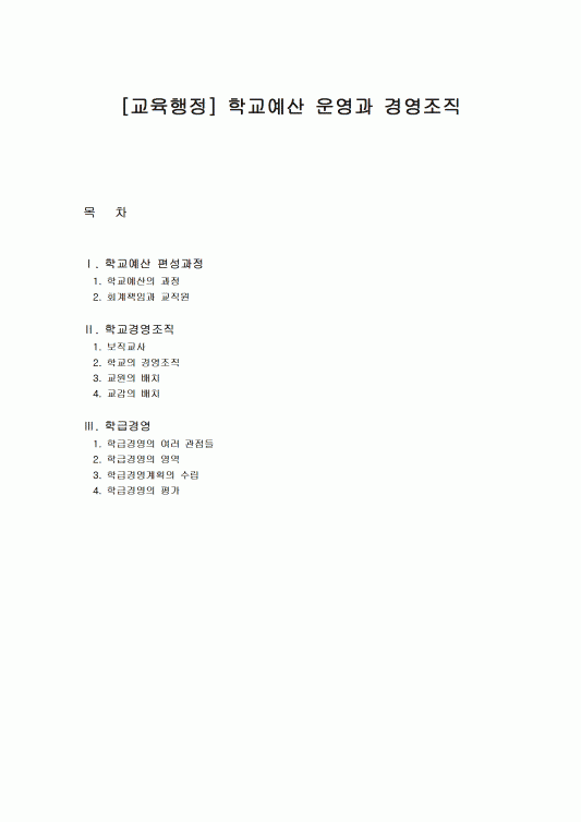 학교예산 운영과 경영조직