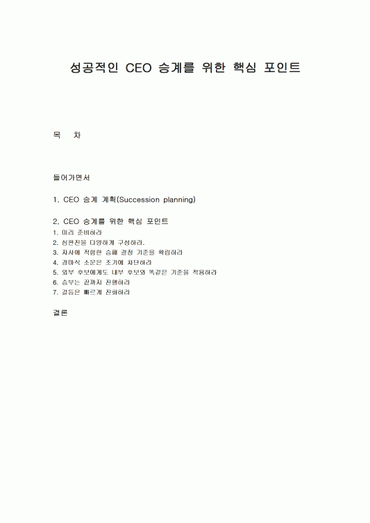 성공적인 CEO 승계를 위한 핵심 포인트