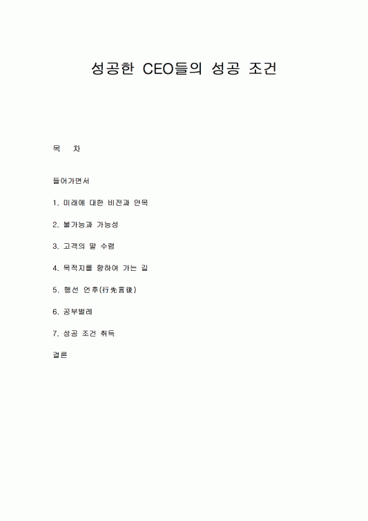 성공한 CEO들의 성공 조건