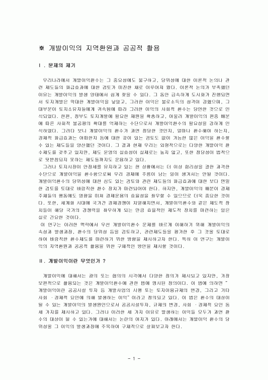 개발이익의 지역환원과 공공적 활용