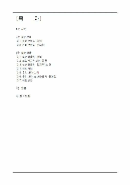 실버타운 레포트 자료