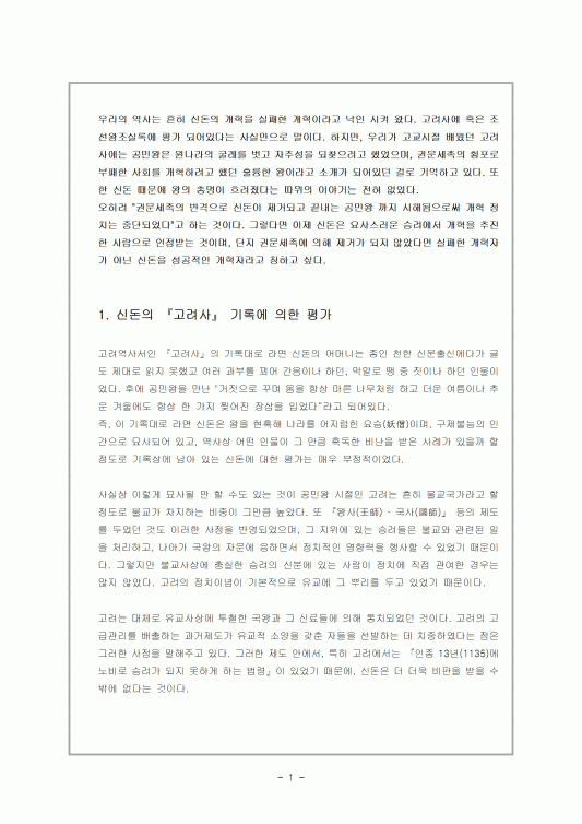 신돈의 개혁에 대한 평가
