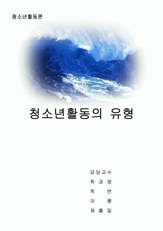 청소년 활동의 유형