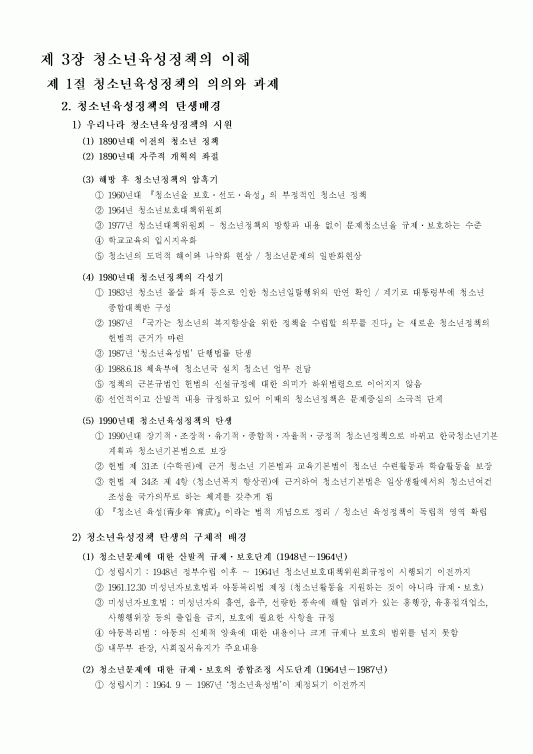 한국 청소년정책과 제도의 변천사