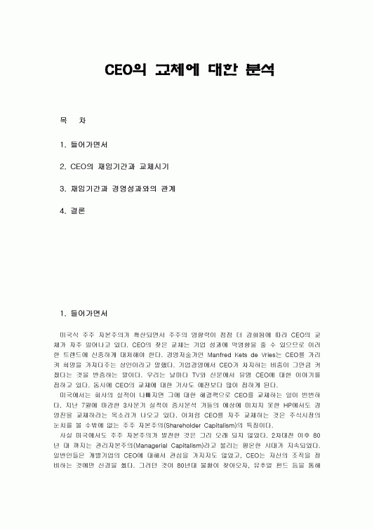 CEO의 재임기간에 대한 분석