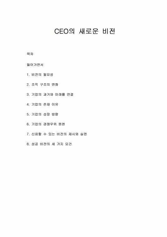 CEO의 새로운 비전