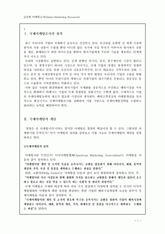 국제마케팅이란