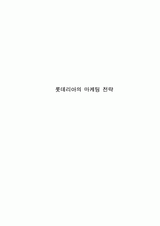 롯데리아마케팅전략