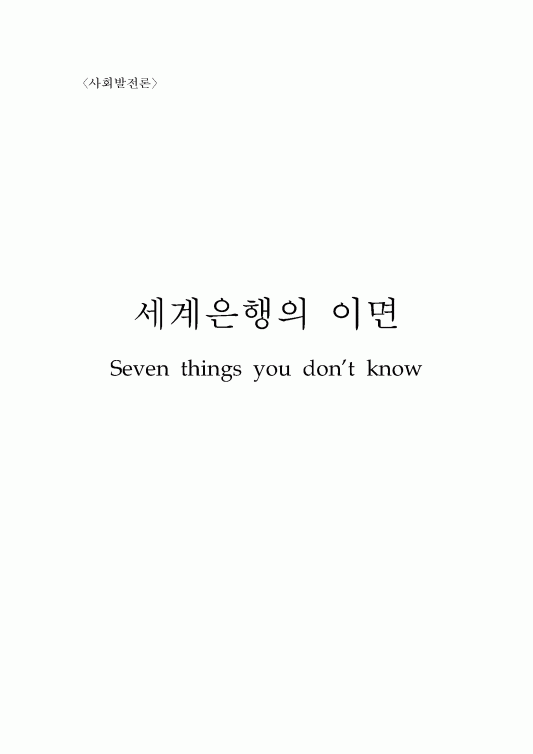 세계은행의 이면(Seven Things You Dont Know)