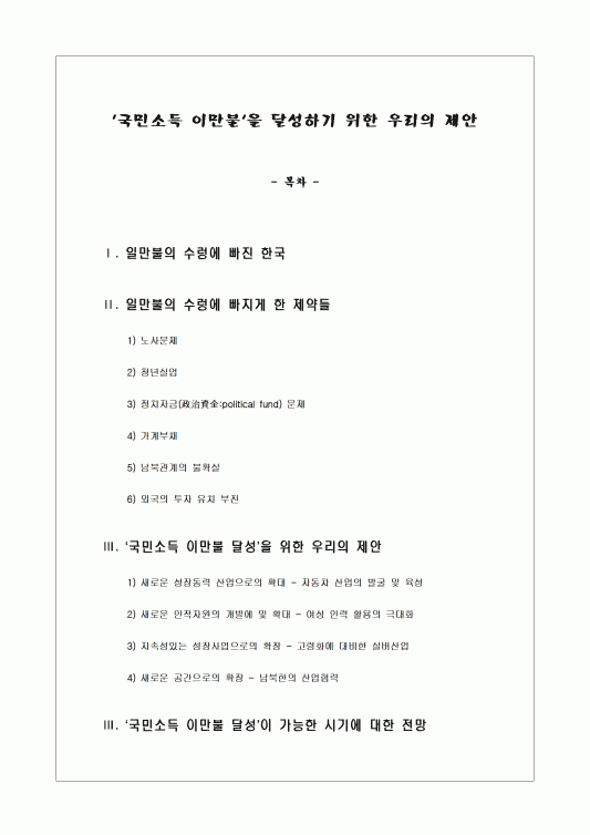 국민소득 이만불을 달성하기 위한 우리의 제안