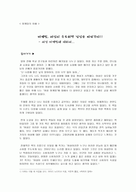 마케팅, 여성이 주도하면 남성은 따라간다