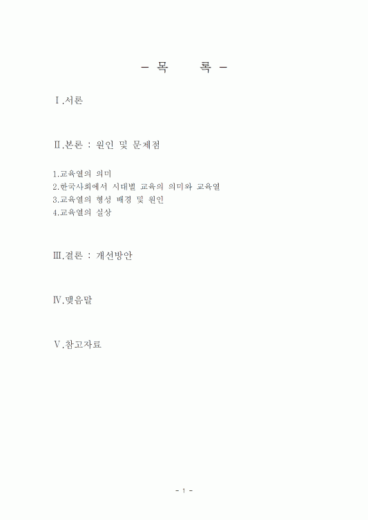 한국사회 교육열의 원인과 해결책
