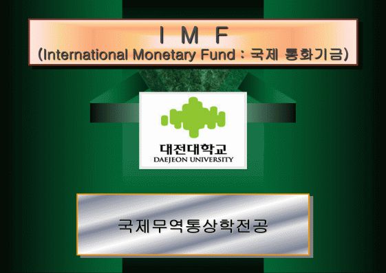 IMF(국제통화기구)