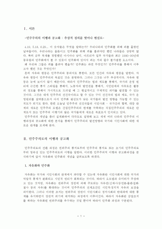민주주의의 이행과 공고화