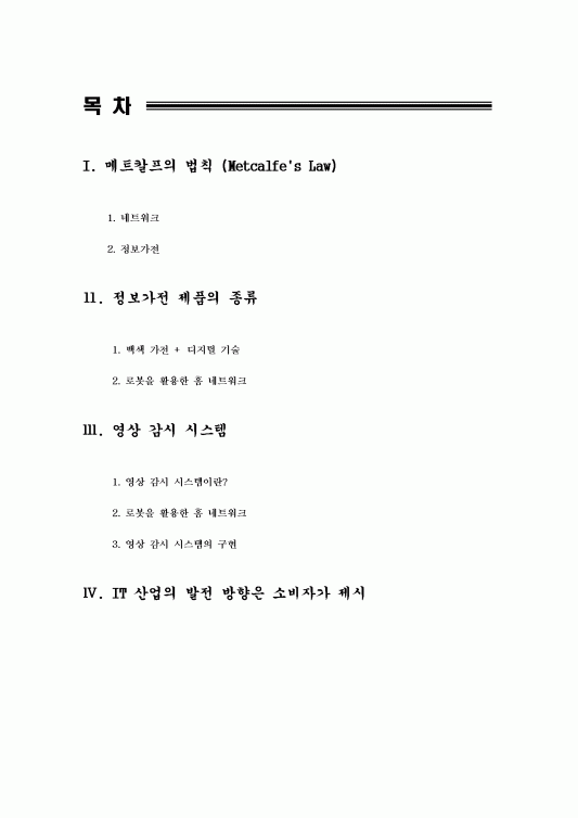 정보가전 레포트 자료