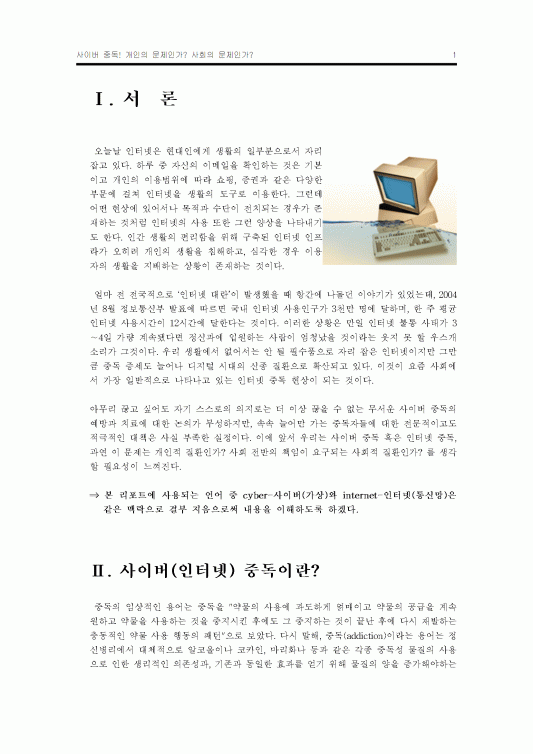 사이버 중독! 개인의 문제인가? 사회의 문제인가?
