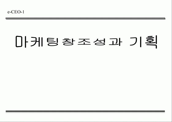 마케팅 창조성과 기획