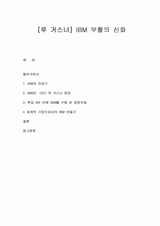 [루 거스너] IBM 부활의 신화