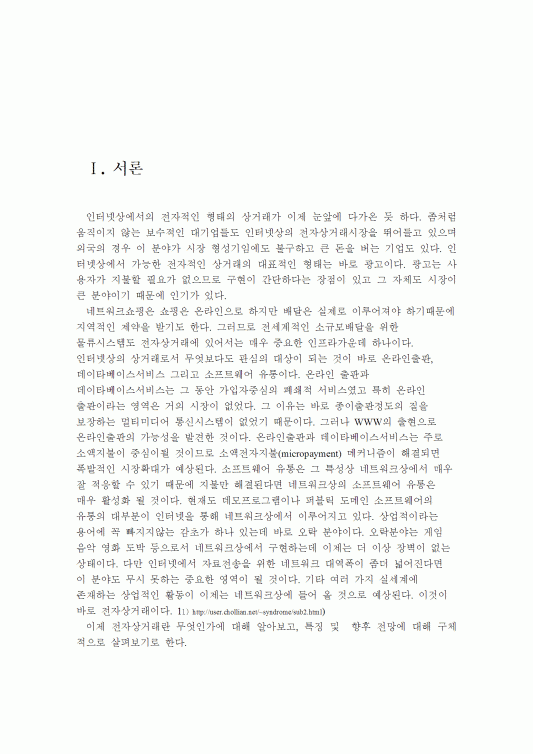 전자상거래의 개념과 의의