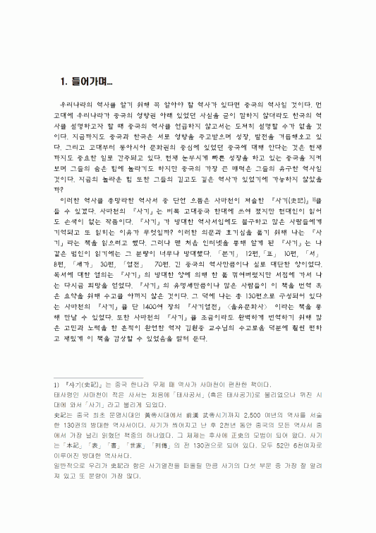 사마천의 사기 서평