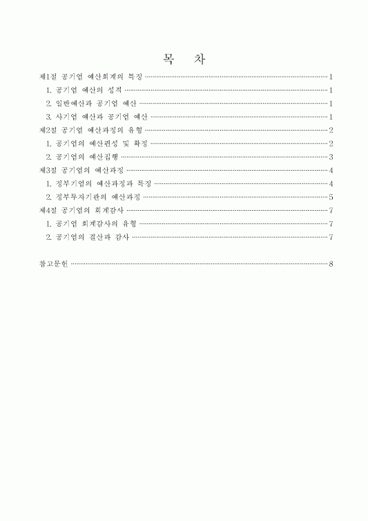 [비즈니스/경제] 공기업의 예산회계