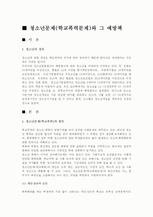 [인문과학] 청소년문제(학교폭력문제)와 그 예방책