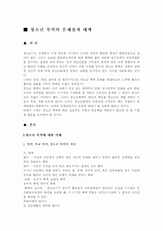 청소년 폭력의 문제점과 대책