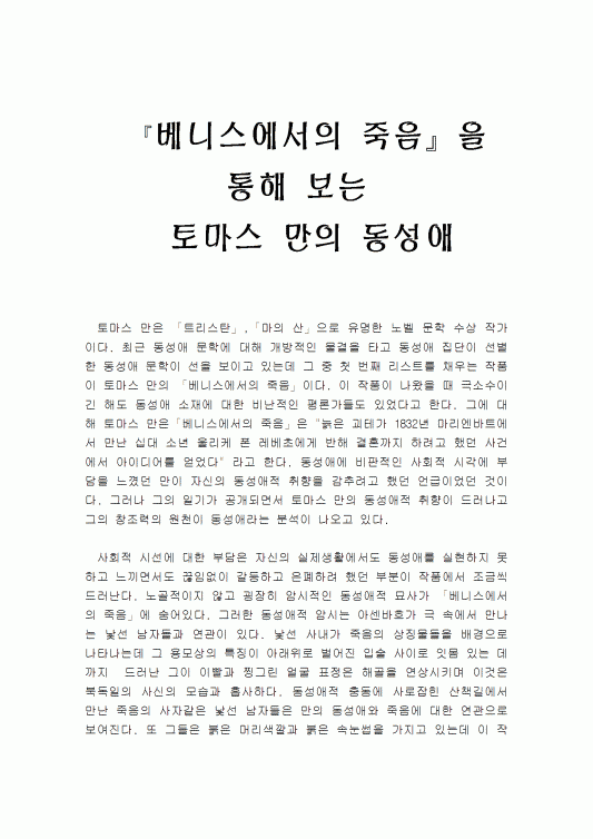 『베니스에서의 죽음』을 통해 본 토마스 만의 동성애