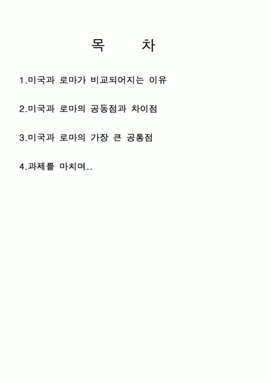 미국과 로마의 공통점과 차이점