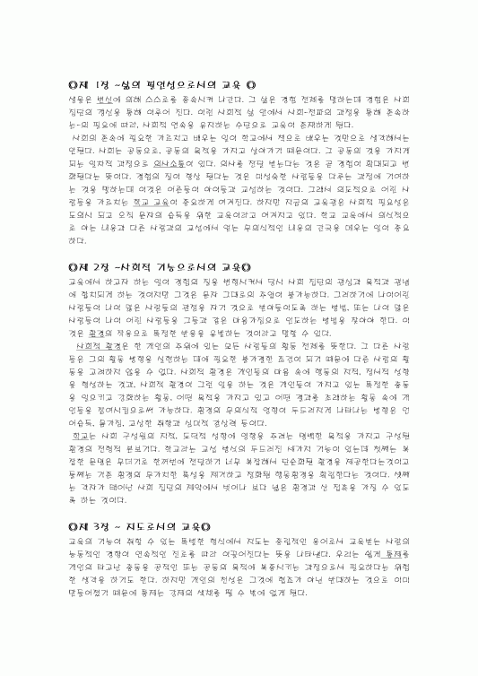 죤 듀이의 민주주의와 사회를 읽고 요약한것