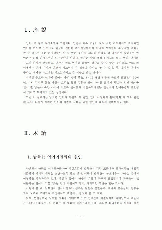 남북한 언어의 이질화
