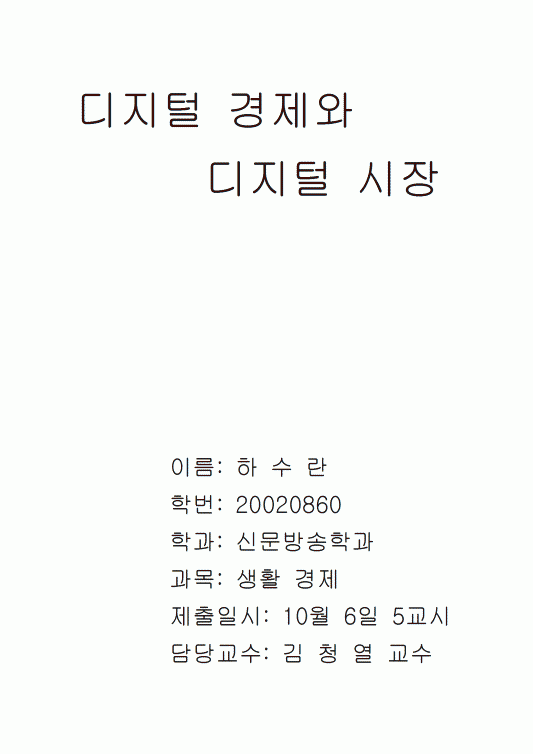 [사회과학] 디지털 경제와 디지털 시장