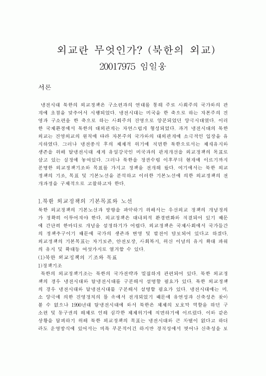 북한의 외교정책