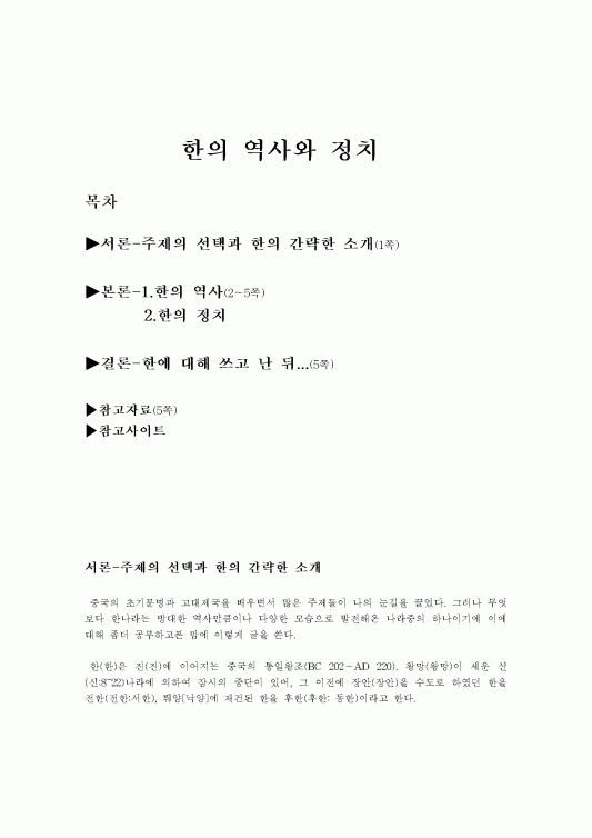 漢의 歷史와 政治